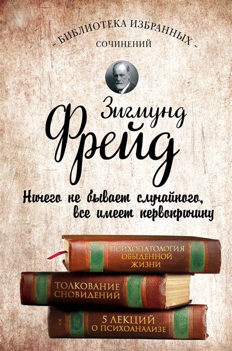 Психопатология обыденной жизни. Толкование сновидений. Пять лекций о ...