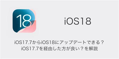 【iphone】ios17 7からios18にアップデートできる？ios17 7を経由した方が良い？を解説 Sbapp
