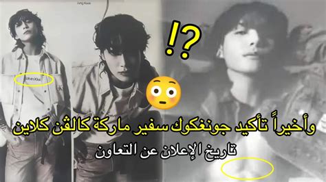 أخيرا جونغكوك سفير كالفن كلاين😳تاريخ الإعلان عن التعاون⁉️ Youtube