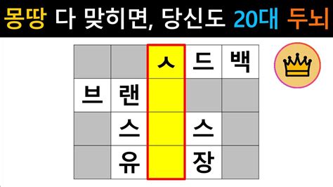 단어퀴즈 60세 이상 두뇌 나이 젊어야 만점 가능 가로 세로 낱말 퀴즈 567 뇌건강 한글 초성 퀴즈 숨은 단어 찾기 퍼즐 Youtube