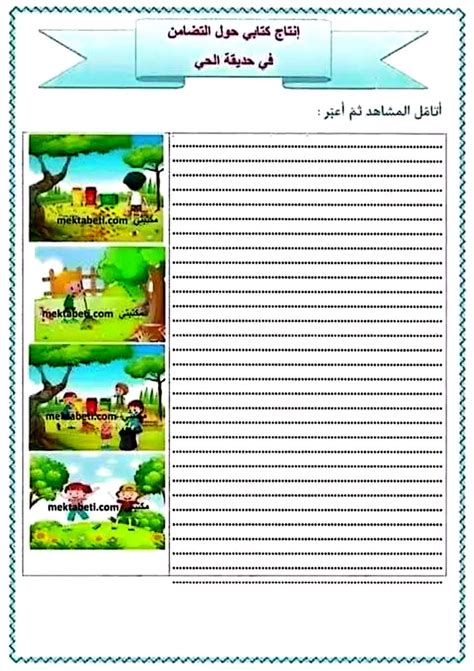 3ème Année Primaire الانتاج الكتابي انتاج كتابي حول التضامن سنة ثالثة