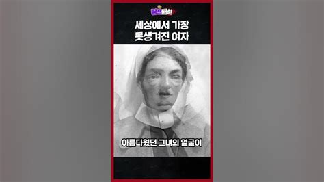 세상에서 가장 못생긴 여자 Youtube