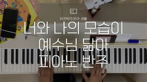 너와 나의 모습이 예수님 닮아 피어노 반주 Youtube