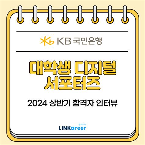 국디서 Kb국민은행 대학생 디지털 서포터즈 합격 후기 인터뷰2024년 겨울방학 링커리어 커뮤니티
