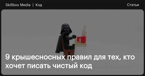 9 крышесносных правил для тех кто хочет писать чистый код Skillbox Media
