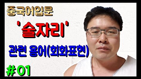 중국어배우기 중국어 회화 중국어기초 실전중국어 직장인중국어 술자리 관련용어 회화표현01 중국어를 배우고 싶다면