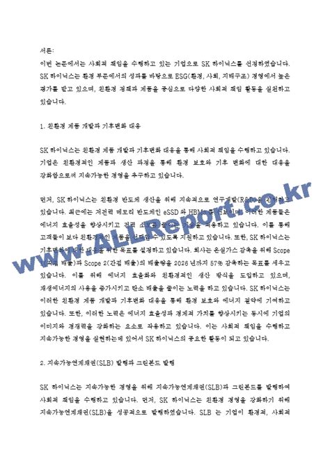 마케팅관리론 사회적 책임을 수행하고 있는 기업을 선정하여 그 기업이 실천하고 있는 사회적 책임의 활동들을 설명하시오경영경제레포트