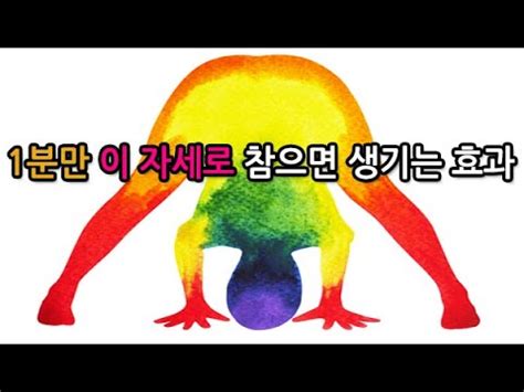 분만 참으세요 다리를 벌리고 상체를 숙이면 생기는 놀라운 효과 YouTube