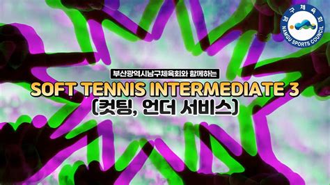 부산광역시남구체육회 생활체육지도자와 함께하는 생활체육 소프트테니스 중급 Ⅲ 컷팅언더서비스편 Youtube