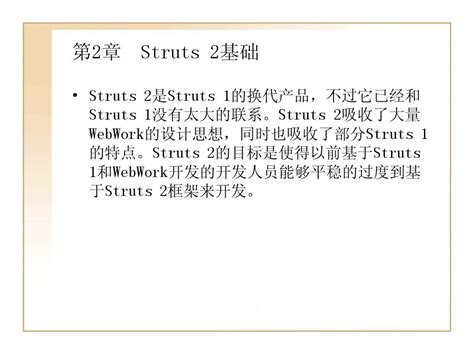 第2章struts2基础word文档在线阅读与下载无忧文档