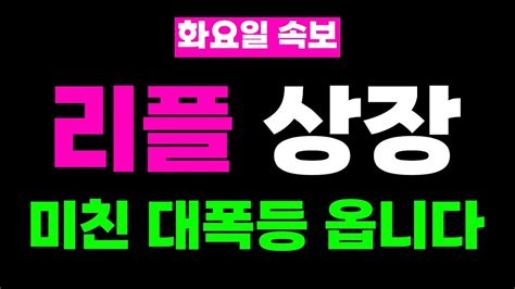 긴급 코인베이스 측 우리는 리플이 상장하길 원한다 영상 끝까지 시청하셔야 합니다 Youtube