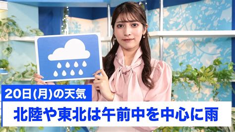 お天気キャスター解説 あす 11月20日月の天気 Youtube