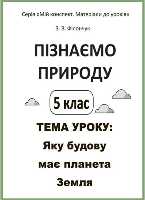 Яку будову має планета Земля Конспект уроку з курсу «Пізнаємо природу для 5 класу НУШ