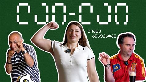 ლიანა ჯოჯუა ლაი ლაიში ️ Youtube