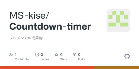 GitHub MS kise Countdown timer プロメンでの成果物