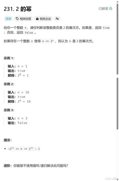 【算法】递归系列：递归初介绍，练习：231 2 的幂、 csdn博客