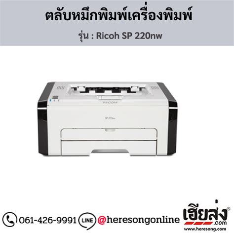 Ricoh SP 220nw ตลับหมึกโทนเนอร์ ของแท้ ซื้อออนไลน์ที่นี่ | เฮียส่ง.คอม