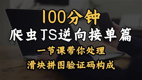 【python小单，建议收藏】爬虫js逆向实战篇 一节课带你处理滑块拼图验证码构成！全程干货，免费白嫖！ youtube