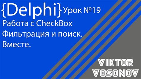 delphi Урок № 19 checkbox Фильтрация и Поиск youtube