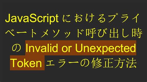 Javascriptにおけるプライベートメソッド呼び出し時のinvalid Or Unexpected Tokenエラーの修正方法 Youtube