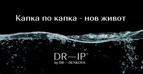 Контакти DRIP by Dr Denkova