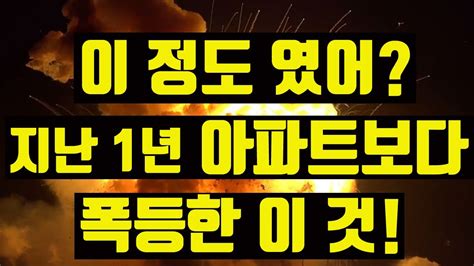 투자 금지 종목에서 폭등1위 종목으로 1년간 아파트보다 2배이상 오른 이것 오피스텔 무시하지 마세요 Youtube