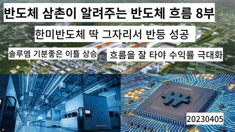 반도체 삼촌이 전하는 반도체 흐름 8부 솔루엠 매수신호 드리고 3일 상승 한미반도체 반등 시작 오늘 반도체 흐름 양호 수익종목 차익실현 갈아타기 수익률 극대화 전략