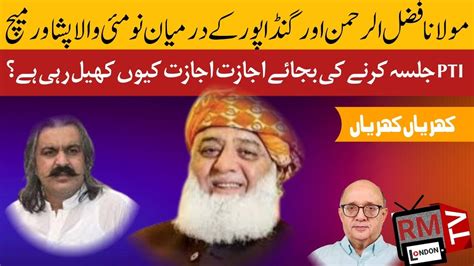 مولانا فضل الرحمن اور گنڈا پور کے درمیان نو مئی والا پشاور میچkhrian Khrian Rashid Murad Juif