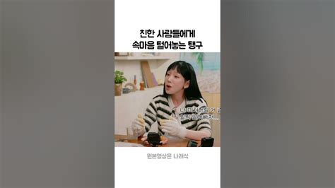 친한 사람들에게 속마음 털어놓는 탱구 Youtube