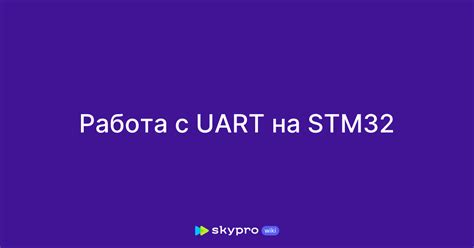 Работа с Uart на Stm32