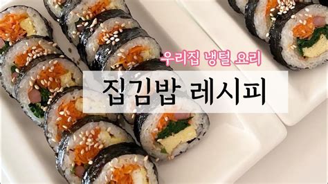 엄마vlog 우리집 냉털 요리 집김밥 레시피 Youtube