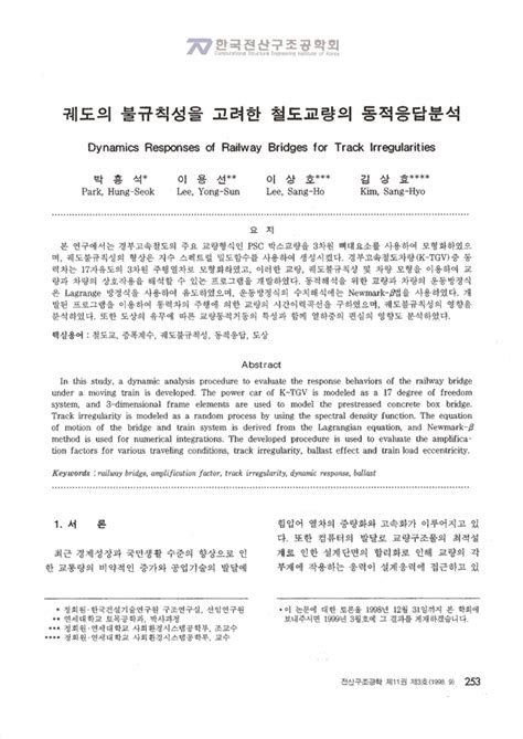 궤도의 불규칙성을 고려한 철도교량의 동적응답분석 Koreascholar
