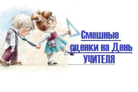 Смешные сценки на День учителя 2021 лучшее Всё для праздника