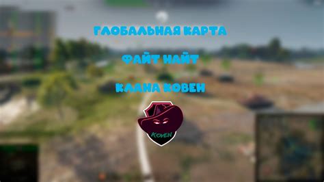 Глобальная Карта Клана K0ven ФАЙТ НАЙТ Youtube