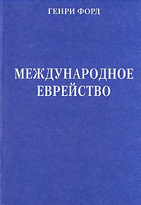 Международное еврейство | Форд Генри - купить с доставкой по выгодным ...