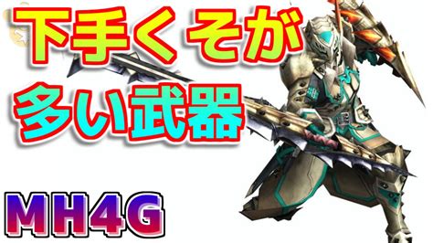 【mh4g】モンハンで下手くそが多い武器【モンハン4g】 Youtube
