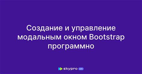 Создание и управление модальным окном Bootstrap программно