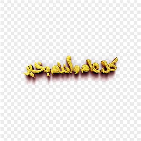 Hd كل عام وأنتم بخير ذهبي Gold Png Citypng