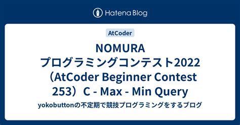 nomura プログラミングコンテスト2022（atcoder beginner contest 253）c max min