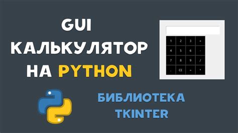gui python КАЛЬКУЛЯТОР на tkinter за 20 МИНУТ youtube