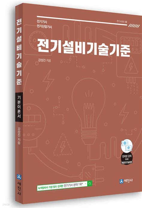 전기설비기술기준 기본이론서 예스24
