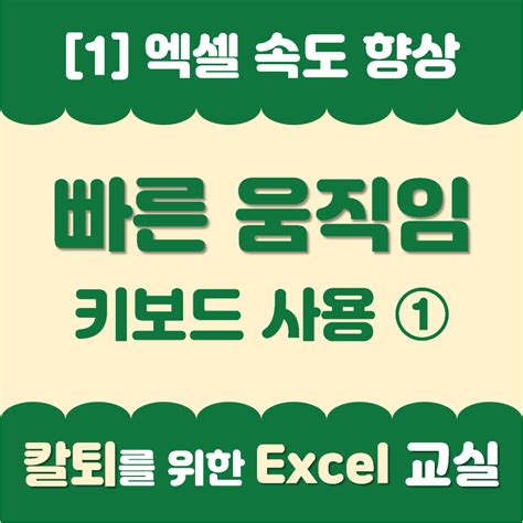 엑셀 속도 향상 빠른 움직임이 가능한 엑셀 컨트롤