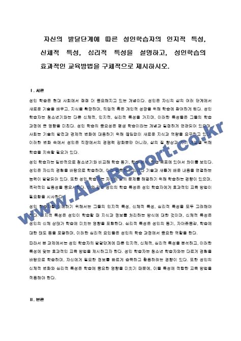 자신의 발달단계에 따른 성인학습자의 인지적 특성 신체적 특성 심리적 특성을 설명하고 성인학습의 효과적인 교육방법을 구체적으로 제시하시오 올레포트