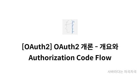 Oauth2 Oauth2 개론 개요와 Authorization Code Flow Mysetting