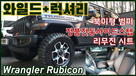 Jeep랭글러루비콘4도어하드탑 럭셔리랭글러우리사장님 하고싶은거 다하셨습니다jeep랭글러랭글러루비콘그라나이트북미형범퍼리클라인리무진시트하드탑파워탑지프서초