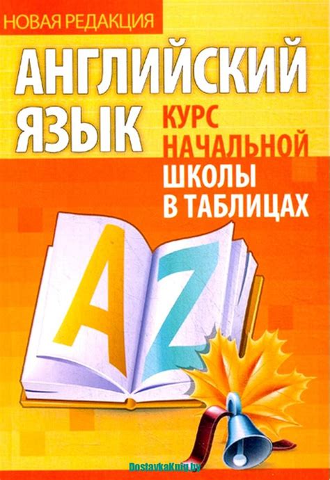 Английский язык Курс начальной школы в таблицах