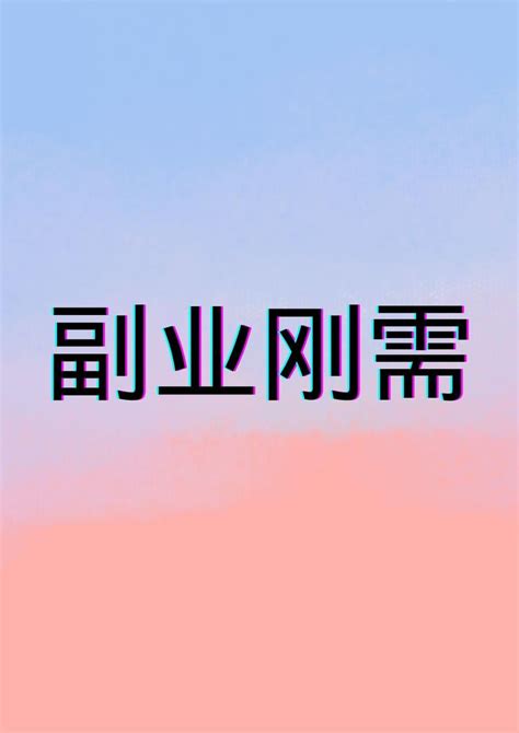 副业做好了，真的能改变命运吗？ 知乎