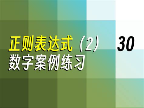 【vba】30正则表达式2：数字案例练习 知乎