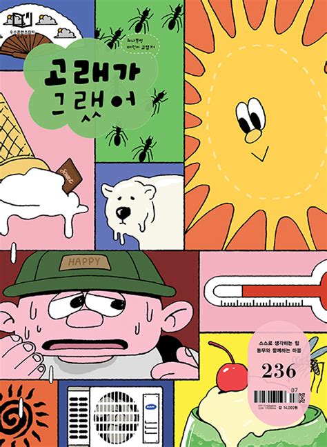 고래가그랬어 고래가그랬어 236호 표지 이야기 무더위가 찾아온 여름