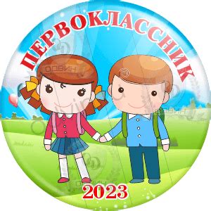 Значки для первоклассников 2025